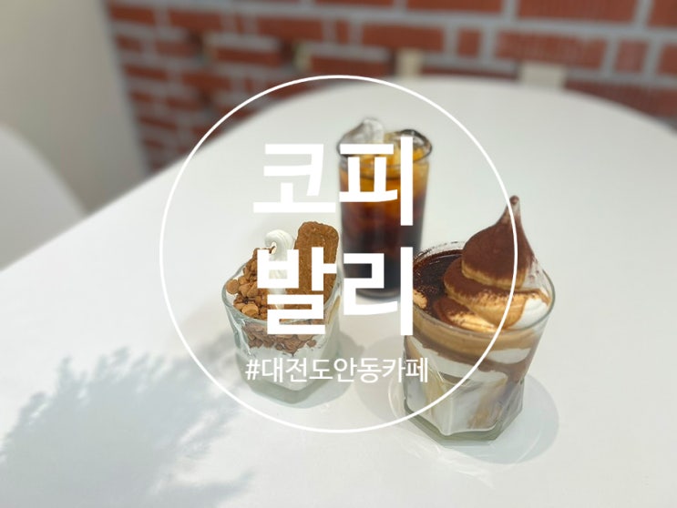 대전 예쁜 카페 코피발리 도안동 아침 7시 오픈 : 네이버 블로그