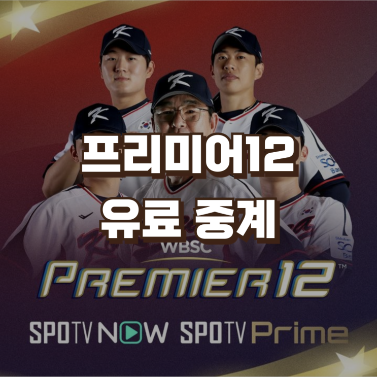 2024 프리미어12 유료 중계 해설 일정 | SPOTV PRIME 네이버 스포츠 후원 LIVE 결제 : 네이버 블로그