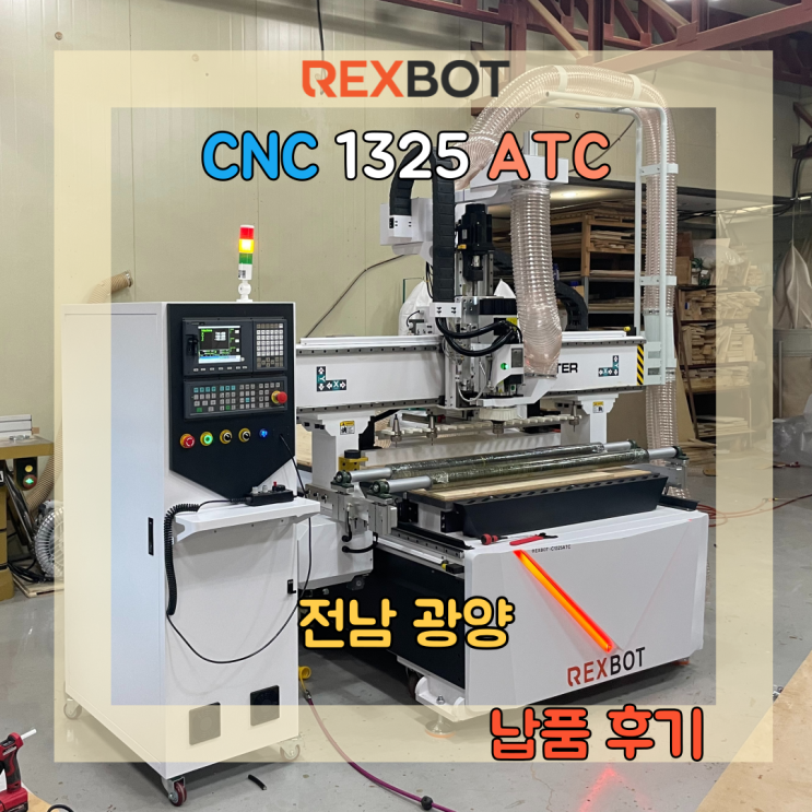 [렉스봇]REXBOT-C1325ATC_전남 광양 (지원사업) : 네이버 블로그