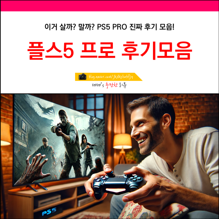 플스5 프로 후기 모음 PS5 PRO 게임추천 성능 차이 요약 : 네이버 블로그