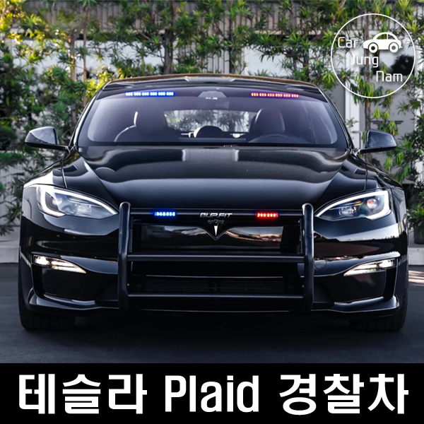 가장 빠른 전기 경찰차? 테슬라 모델 S Plaid 플레드 : 네이버 블로그