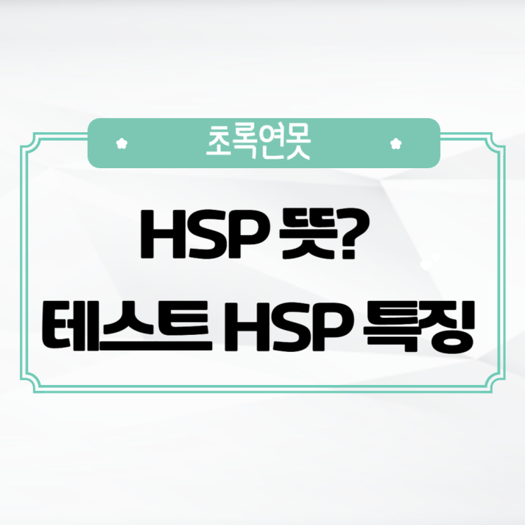 HSP 뜻? HSP 테스트 HSP 특징 : 네이버 블로그