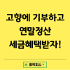 고향에 기부하고 혜택도 받는 고향사랑기부제 연말정산 세액공제받아볼까 네이버 블로그