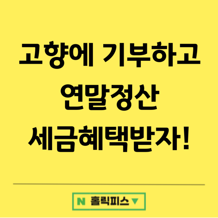 고향에 기부하고 혜택도 받는 고향사랑기부제 연말정산 세액공제받아볼까 네이버 블로그