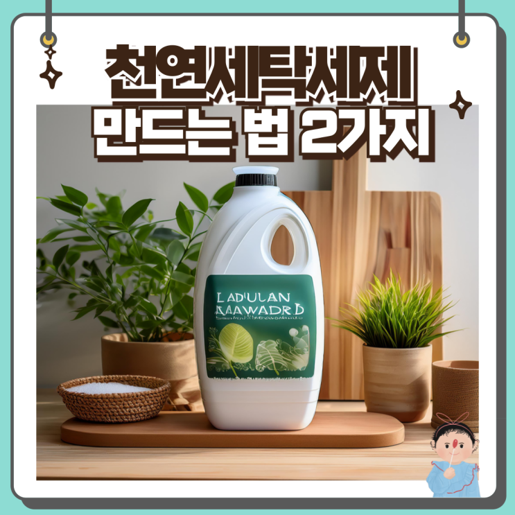 천연 세탁세제 만들기 2가지 레시피와 사용법 네이버 블로그