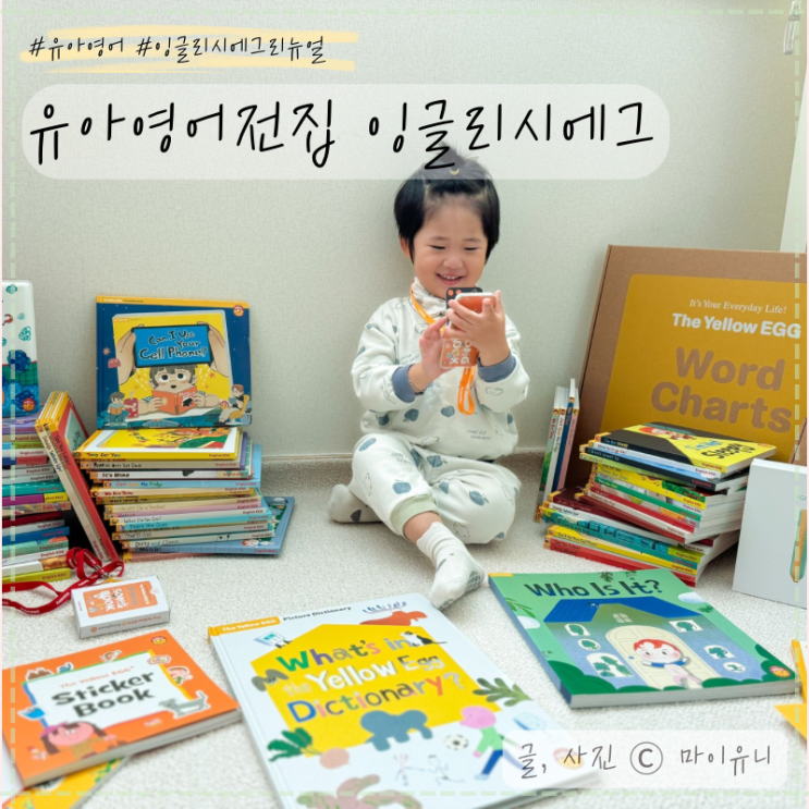 유아 영어 전집 잉글리시에그 디에그 리뉴얼 언박싱 4세 홈스쿨링 네이버 블로그