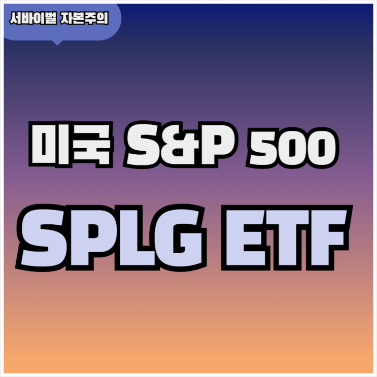 미국 S&P 500 추종 SPLG ETF : 네이버 블로그