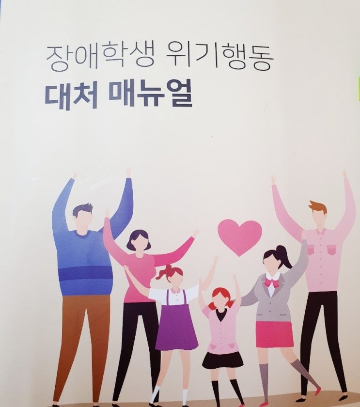 장애학생 위기 행동을 위한 지원 및 전략 1 교육부 인천시 교육청 네이버 블로그