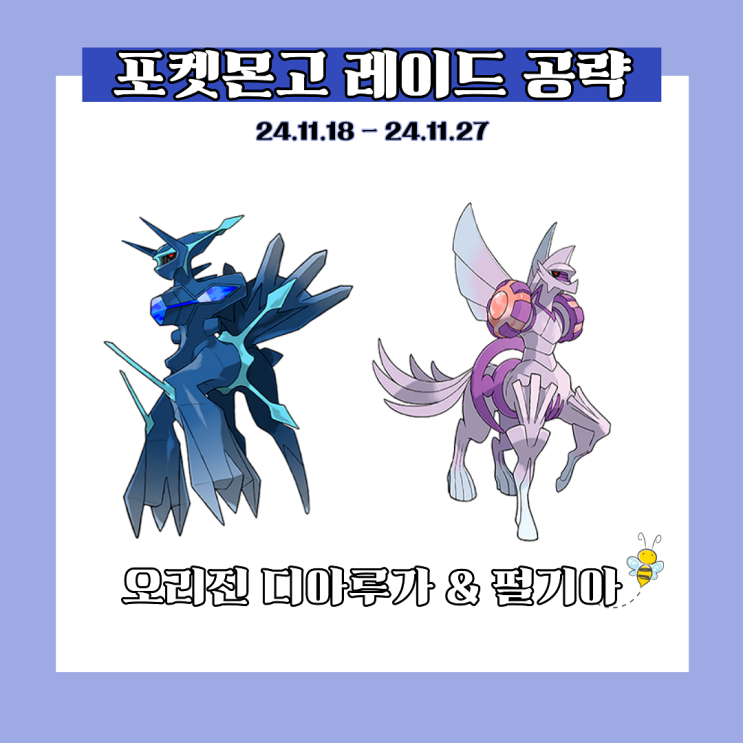 포켓몬고 11월 레이드 오리진 디아루가 펄기아 레이드 공략｜레이드 추천 포켓몬 100cp 네이버 블로그
