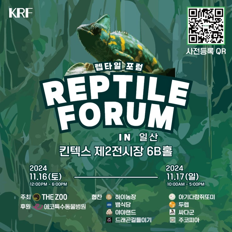 2024 코리아 렙타일 포럼 In 일산 광주 쏭크레 참가합니다 네이버 블로그