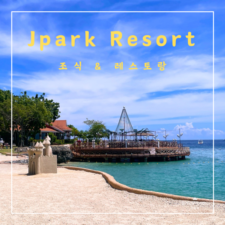 [필리핀세부] 제이파크리조트(Jpark Resort) 아발론&마루 조식 제이파크불쇼 꿀팁 : 네이버 블로그