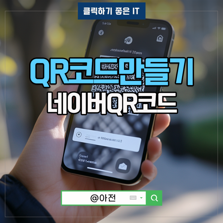 Qr 코드 만들기 스캔 네이버 큐알코드 사용법 네이버 블로그