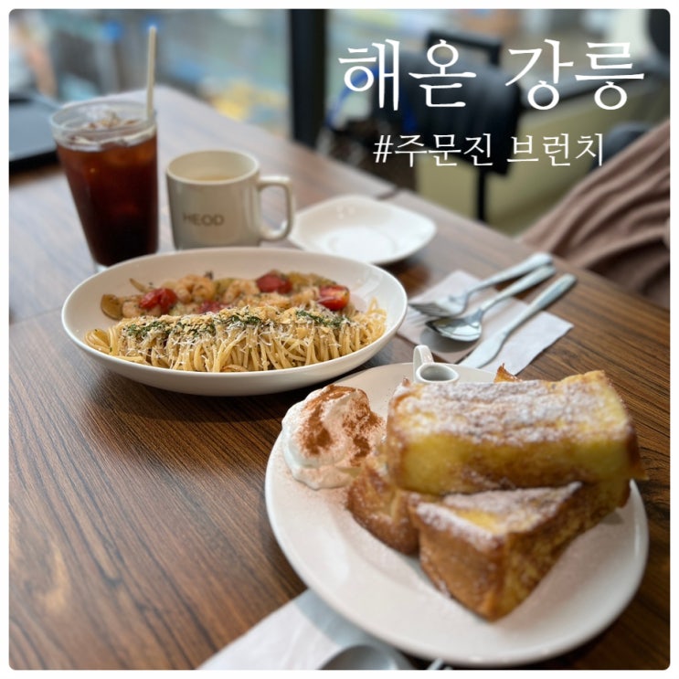 강릉 주문진 브런치 카페 해옫(HEOD) 강릉 프렌치토스트 맛집 : 네이버 블로그
