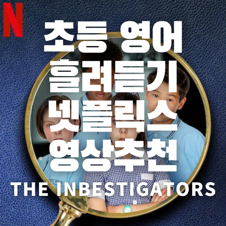 초등 넷플릭스 영어 흘려듣기 영상 추천 : 네이버 블로그