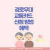 노인 경로우대 교통카드 발급 신청 방법 시니어패스 어르신 교통비 할인 혜택 네이버 블로그