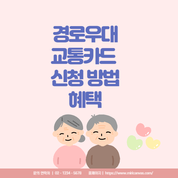 노인 경로우대 교통카드 발급 신청 방법 시니어패스 어르신 교통비 할인 혜택 네이버 블로그