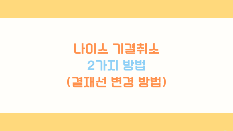 나이스4세대 나이스 기결취소 2가지 방법결재선 변경 방법 네이버 블로그