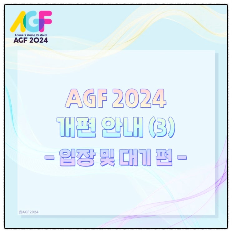 AGF 2024 입장대기 공지 개편 철야대기 금지 발표 : 네이버 블로그