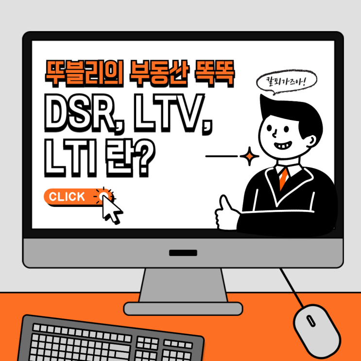 DSR LTV LTI 뜻과 계산 방법 : 네이버 블로그