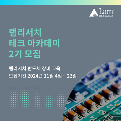램리서치 반도체 장비 교육, 2024 ‘램리서치 테크 아카데미(Lam Research Tech Academy)’ 2기 교육생 ...
