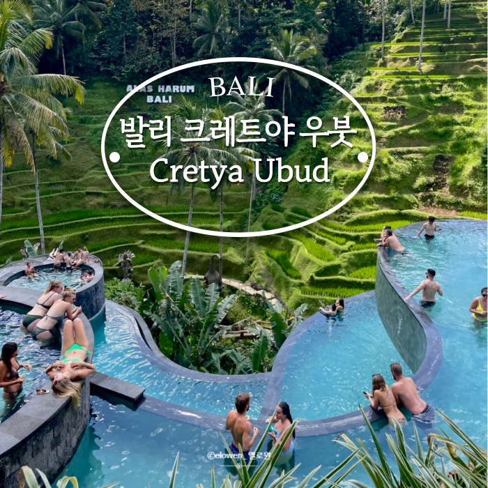 발리 크레트야 우붓 cretya ubud 예약 방법 자리 메뉴 추천 : 네이버 블로그