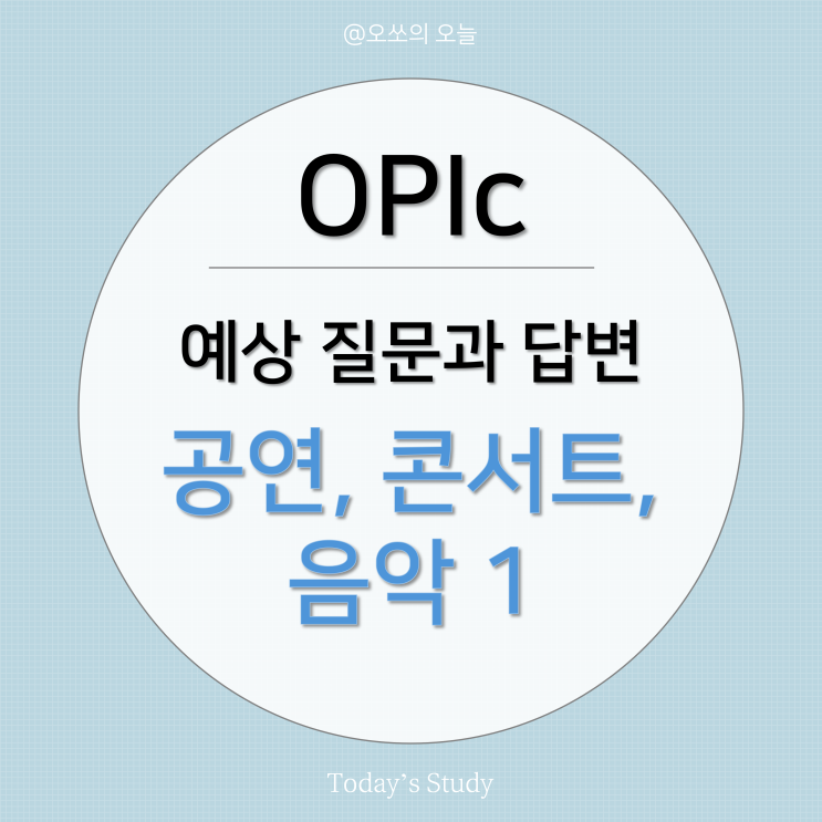 [OPIc] 오픽 예상 질문과 답변 스크립트 - 공연, 콘서트, 음악 (1) : 네이버 블로그
