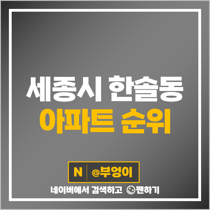 세종 한솔동 아파트 매매 가격 순위 첫마을3단지 퍼스트프라임 래미안 푸르지오 시세 네이버 블로그