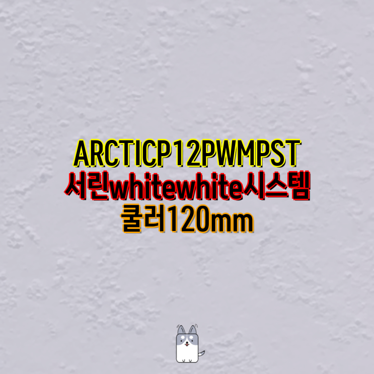 ARCTIC P12/P14 PWM PST 시스템 쿨러 비교 가이드 | 서린, 화이트, 블랙, 3팩, 5팩, AONE STORM ...