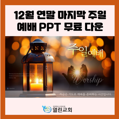 [PPT 무료 템플릿 / PPT 공유 다운로드] 2024 송구영신 연말 겨울 성탄절 교회 이미지 배경 주일 예배 PPT 고화질 ...