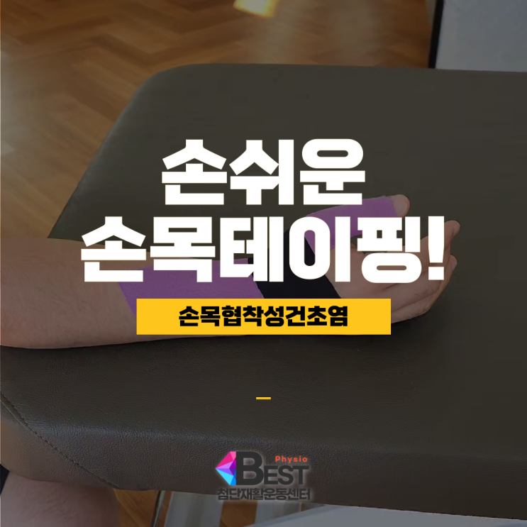 광주손목재활 손목통증의 원인 손목건초염드퀘르벵 증후군 손목테이핑 네이버 블로그