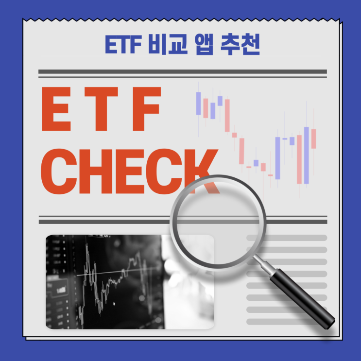 ETF 비교할 땐, ETF CHECK! 완전 편해요!! : 네이버 블로그