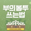 부의봉투 쓰는법 이름 위치 알아보아요 네이버 블로그