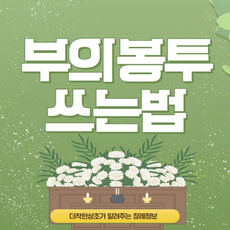 부의봉투 쓰는법 이름 위치 알아보아요 네이버 블로그