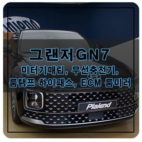 그랜저GN7 택시부활차 택시미터기 매립, 무선충전기, 룸램프 하이패스, ECM 룸미러 장착 작업 : 네이버 블로그