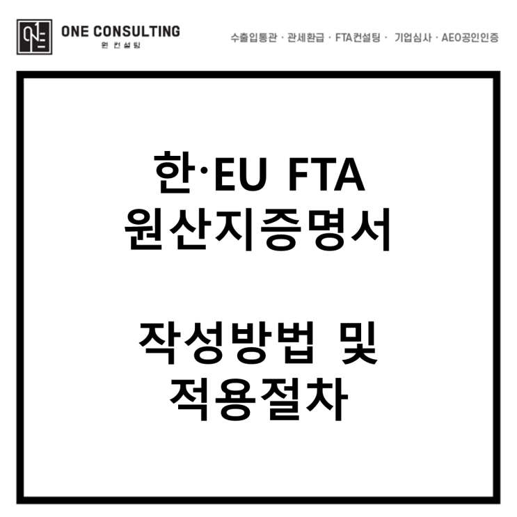 한 Eu Fta 원산지증명서 작성방법 및 적용절차 네이버 블로그