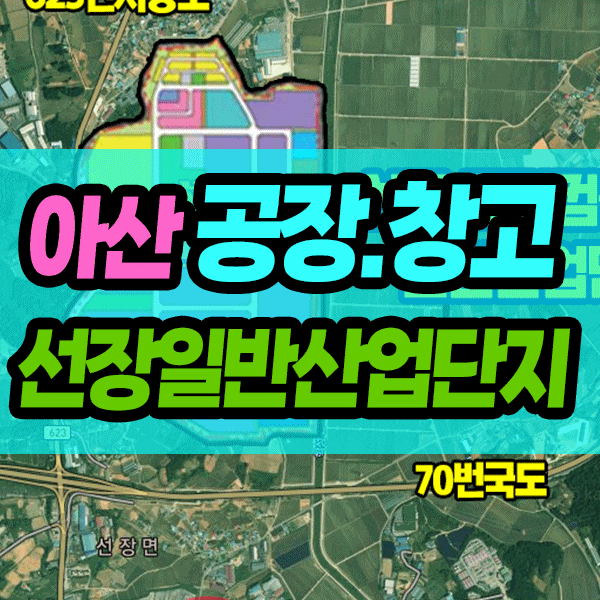 선장그린컴플렉스 일반산업단지 인근 공장 또는 창고부지 매매 아산시 선장면 선창리 계획관리지역 토목공사완료조건 네이버 블로그