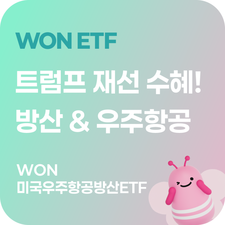 WON미국우주항공방산ETFㅣ트럼프 재선 수혜!! 방산🔫 & 우주항공 🚀ㅣ우리자산운용 #방산 #우주항공 #스페이스X #트럼프 #트럼프수혜업종 #방위비 #일론 #일론머스크 ...