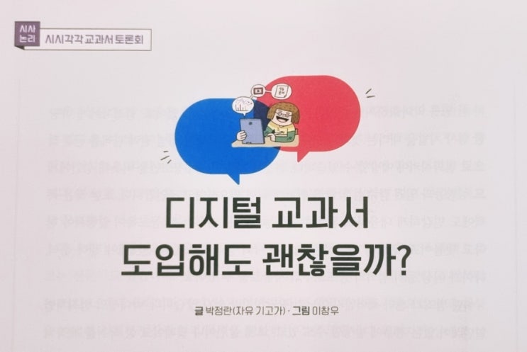 디지털 교과서 도입해도 괜찮을까 최신 시사 찬반토론 주제 추천 중학독서평설 2024년 11월호 최근 사회 이슈