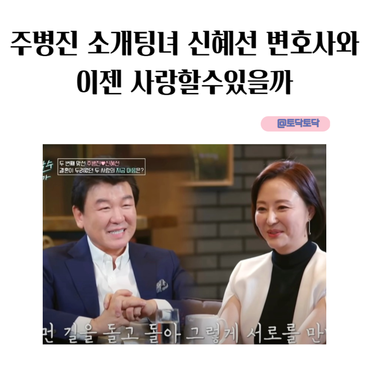 주병진 소개팅녀 신혜선 변호사와 이젠 사랑할수있을까 네이버 블로그