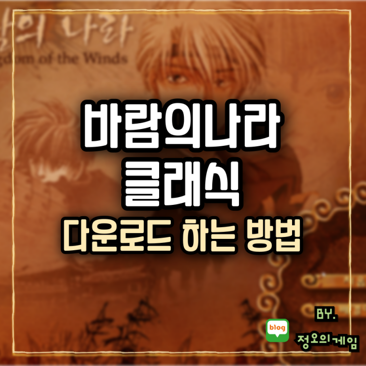 바람의나라 클래식 바클 다운로드 하는 방법 네이버 블로그