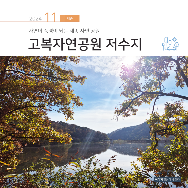 세종 고복자연공원 저수지 가을 단풍 풍경 산책코스 가볼만한 곳 네이버 블로그