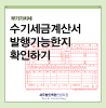 종이세금계산서 가산세 수기세금계산서 발행 가능여부 확인 네이버 블로그