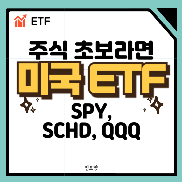 주식, 미국 ETF로 시작해야 하는 이유 4가지 ft.SPY,SCHD,QQQ : 네이버 블로그