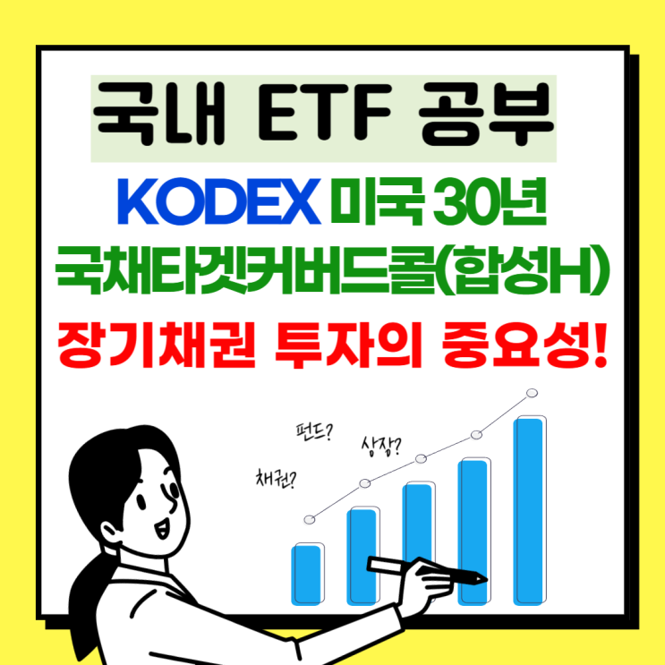장기 채권 투자의 중요성, Kodex미국30년국채타겟커버드콜(합성H) ETF 공부(삼성자산운용) : 네이버 블로그