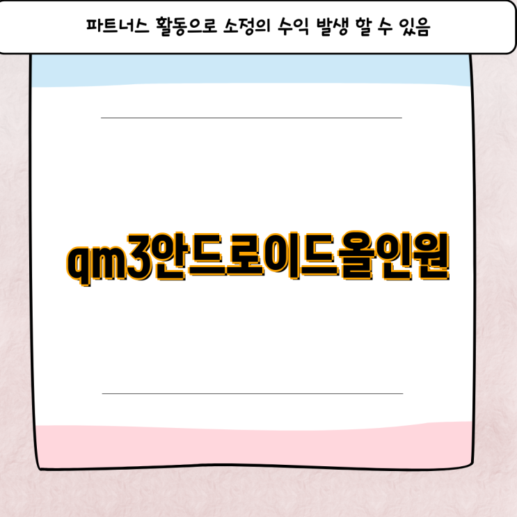 qm3안드로이드올인원 기능 비교와 장단점 분석 커뮤니티에서 주목받는 인기 아이템 5선 : 네이버 블로그