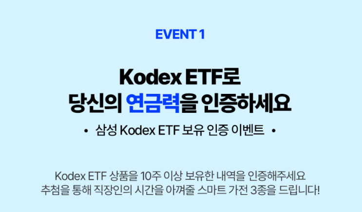 삼성Kodex ETF 연금계좌(IRP) 이벤트 진행 중 : 네이버 블로그
