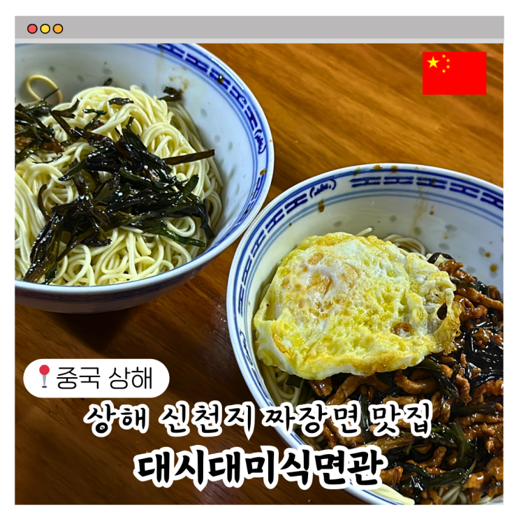 상해 신천지 숨은 맛집 현지인 추천 중국식 짜장면 대시대미식면관 : 네이버 블로그