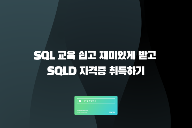 SQL 교육 쉽고 재미있게 받고 SQLD 자격증 취득하기 : 네이버 블로그