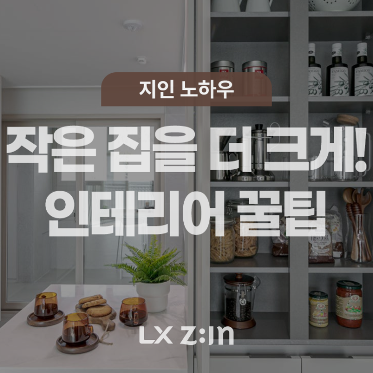 작은 집 넓게 쓰기 무몰딩 맞춤 가구 등으로 작은 평수 인테리어 하는 방법 네이버 블로그