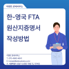 한 영국 Fta 원산지증명서 작성방법feat 아덴트 관세사무소 네이버 블로그
